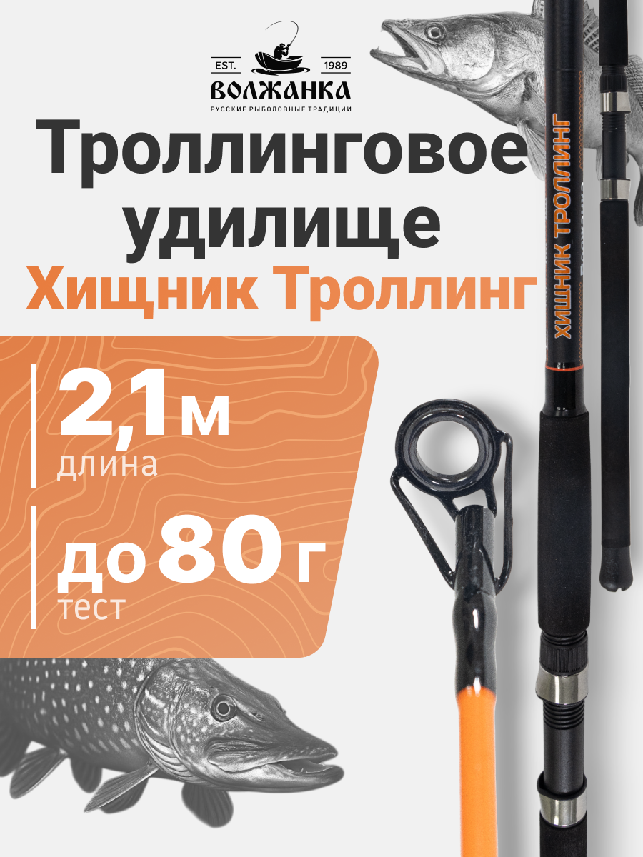 Удилище "Волжанка Хищник Троллинг" 2.1м тест до 80гр (2 секции)