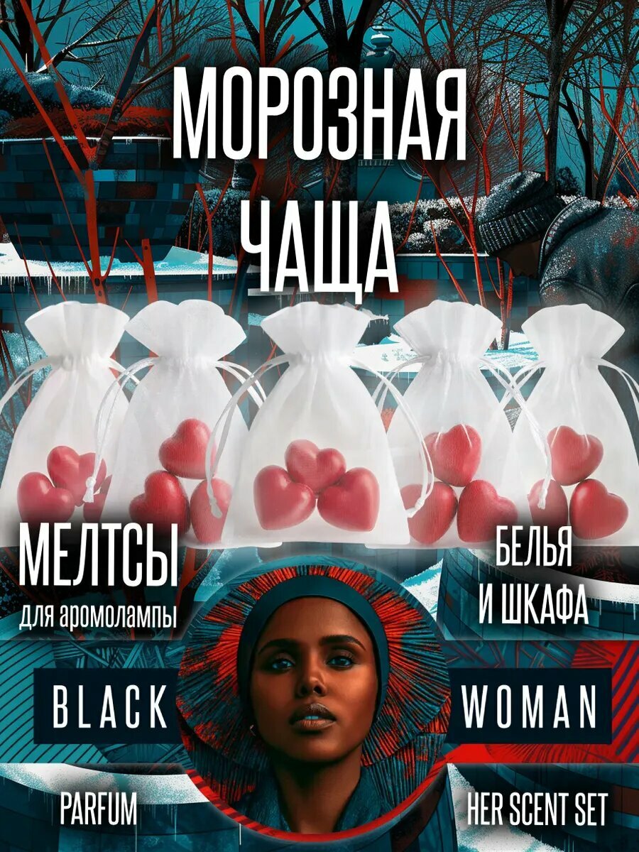 Мелтсы для аромалампы морозная чаща набор