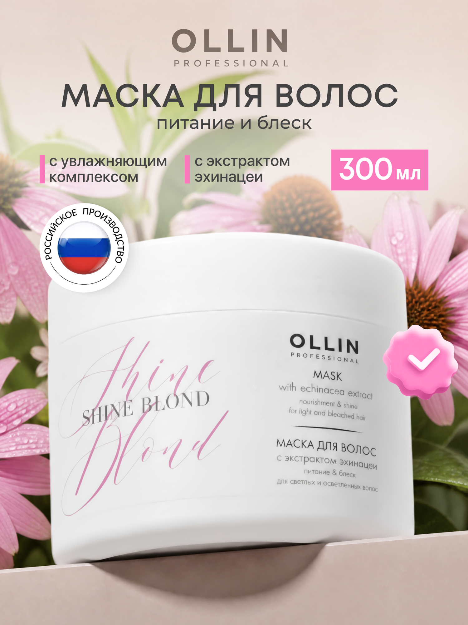 Маска для волос Ollin Professional с экстрактом эхинацеи и кератином, восстанавливающая, увлажняющая, 300 мл