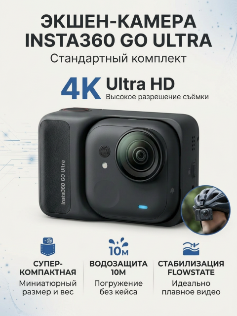 Экшен-камера Insta360 GO Ultra Standard Bundle, 4K AI-стабилизация, водонепроницаемость 10 м, черная