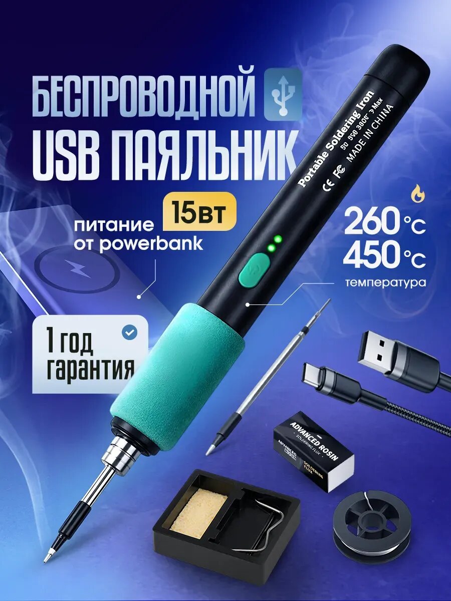 Паяльник, 15Вт, с USB-зарядкой, 3 насадки, паяльная проволока и канифоль