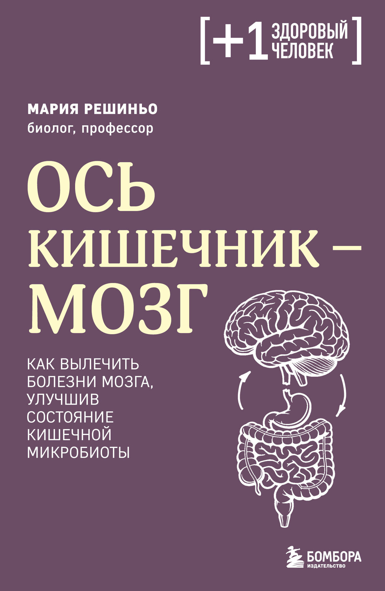 Книга "Ось кишечник - мозг. Как вылечить болезни мозга, улучшив состояние кишечной микробиоты", автор Решиньо М, издательство бомбора
