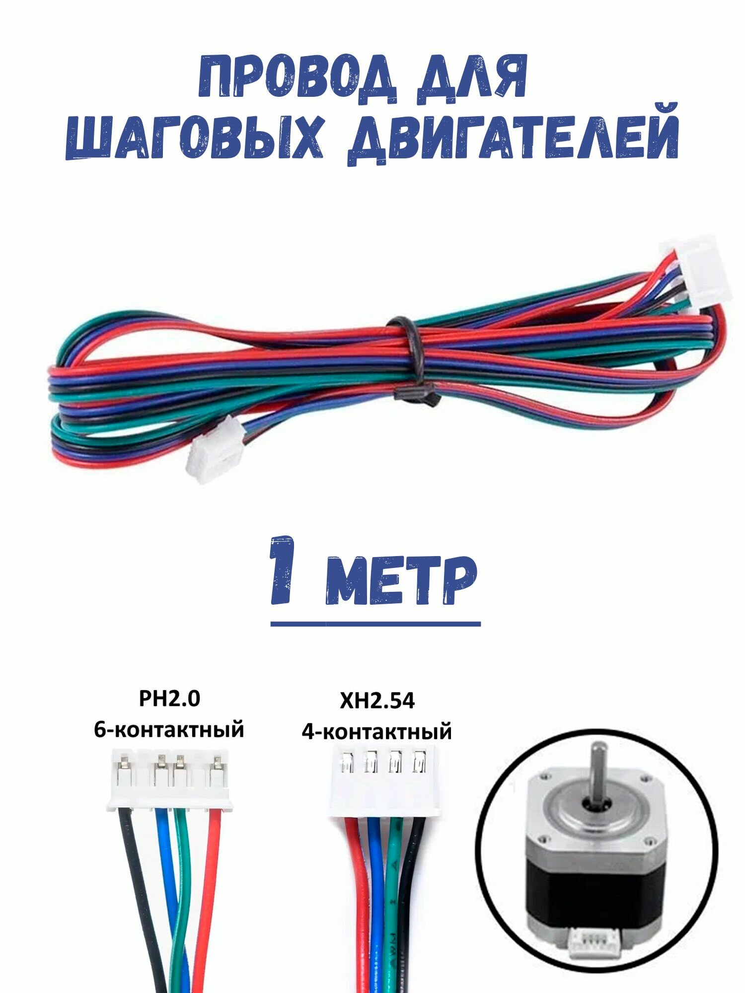 Кабель шлейф шагового двигателя XH2.54/PH2.0 (провод 1 м.)