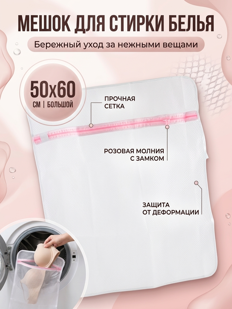 Мешок для стирки белья на молнии, большой 50х60 см, цвет белый