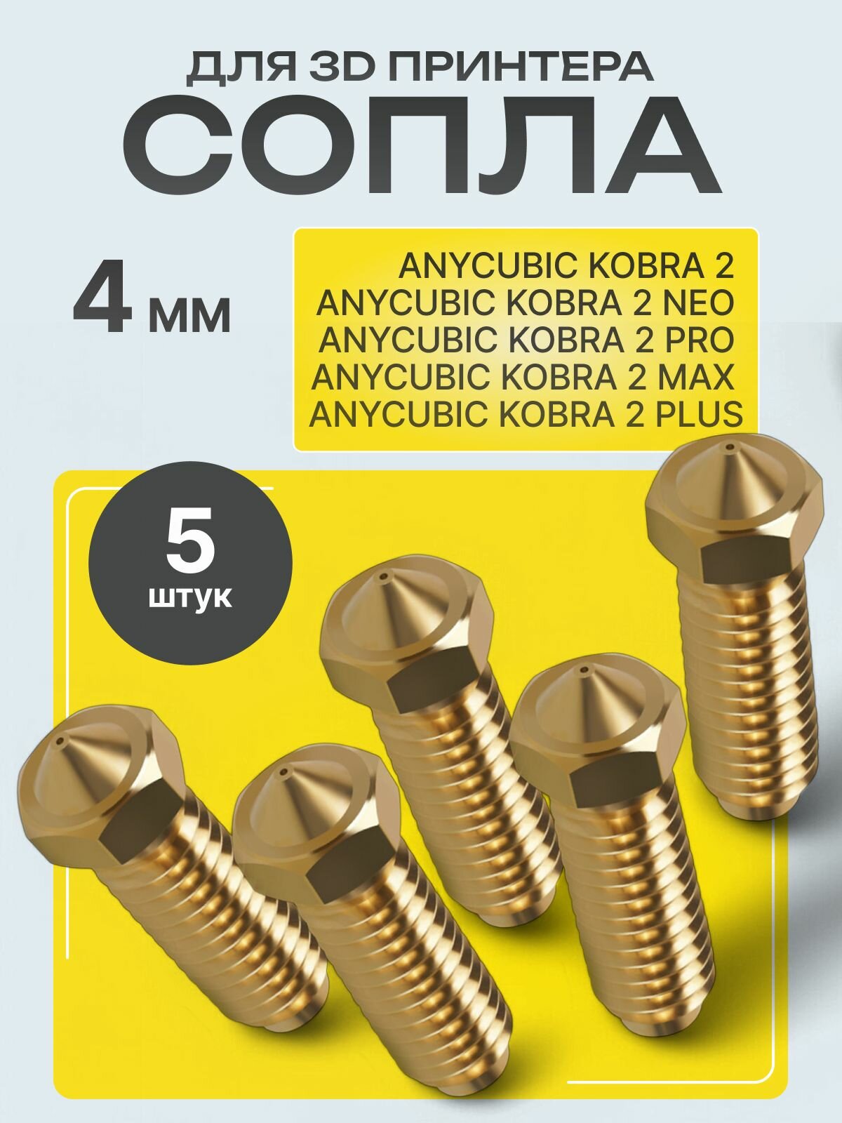 Сопла для 3D принтера Anycubic kobra 2 0.4мм, 5 штук, Сопло высокоточное латунное