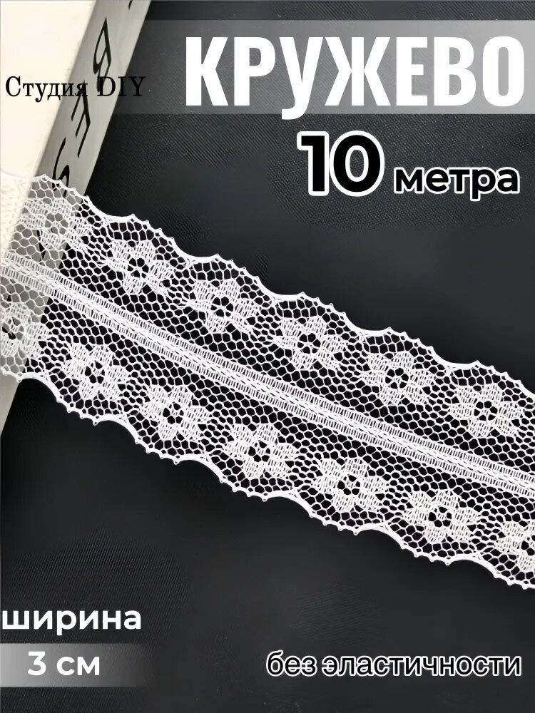 Кружево капроновое, 30 мм х 10 м, белый. Используется для шитья, рукоделия и скрапбукинга.