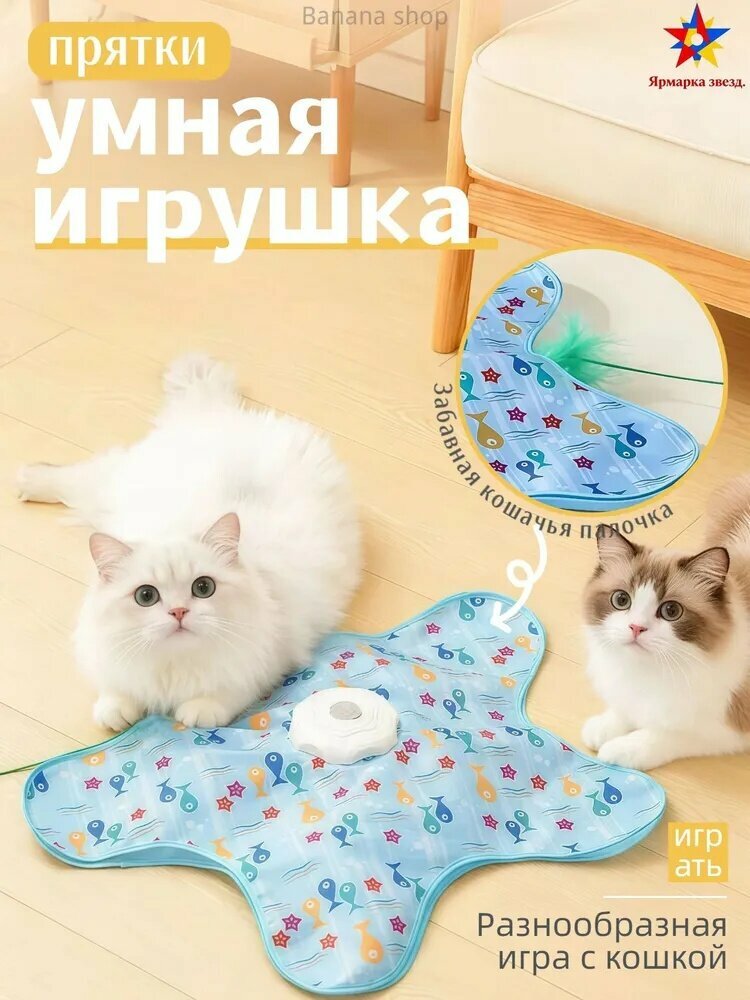Игрушка для кошек и котов интерактивная "Прятки" со звуковыми эффектами и встроенным аккумулятором