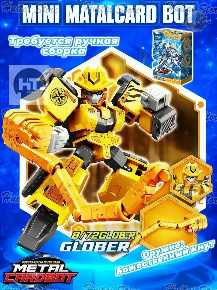 Метал Кард Бот. "GLOBER" трансформер 6см. Mini METALCARDBOT