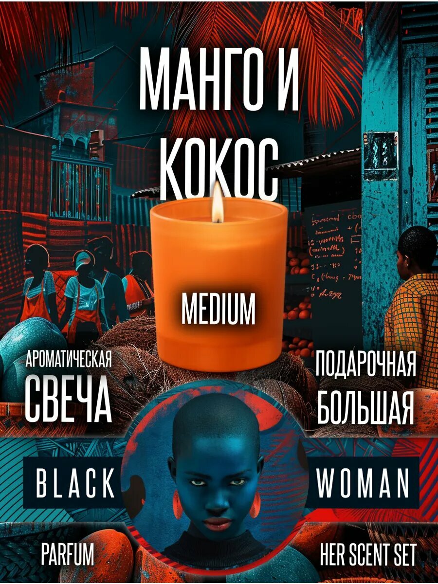 Свечи соевые ароматические манго и кокос для дома