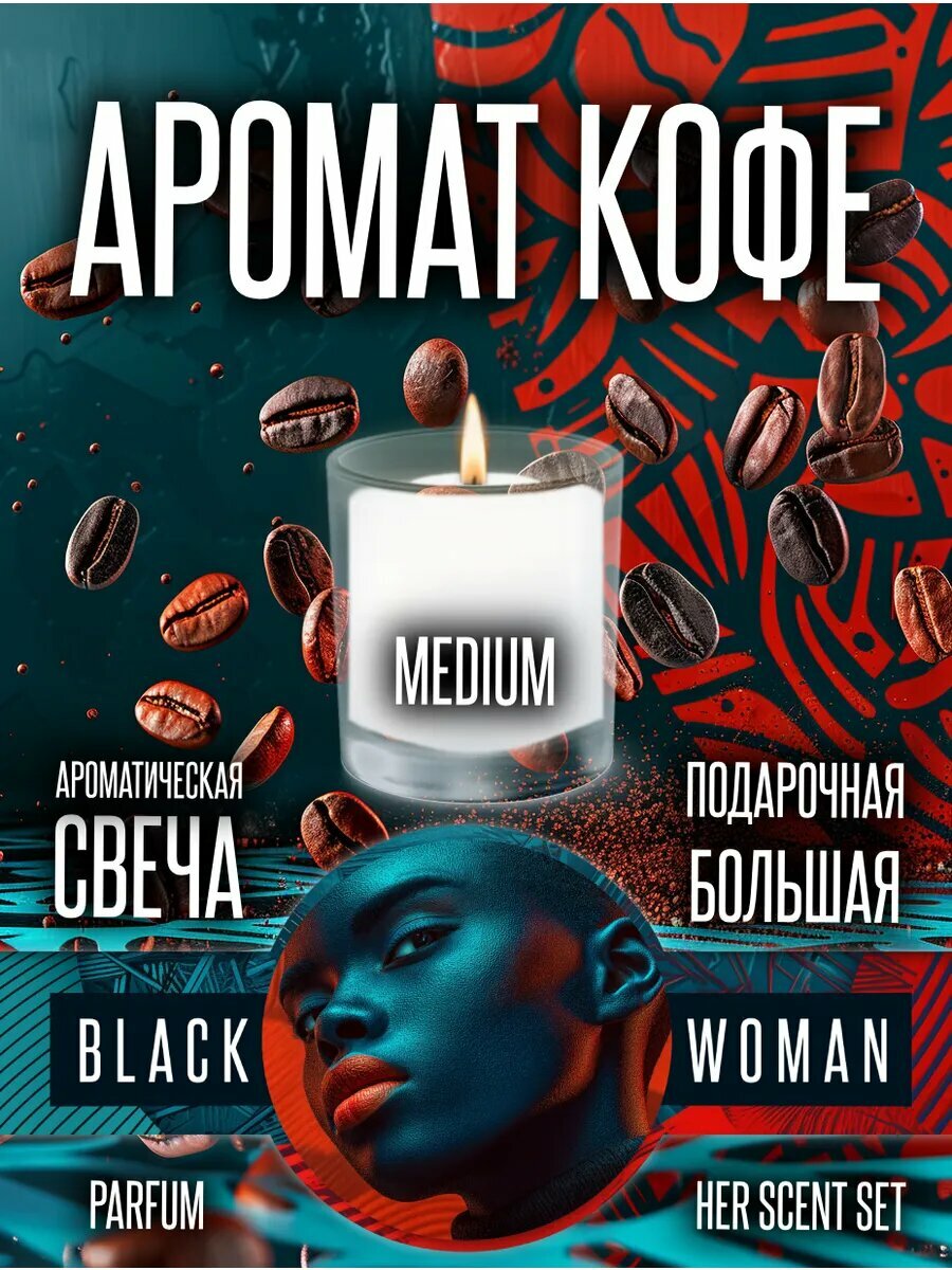 Свечи ароматические для интима кофейный уют