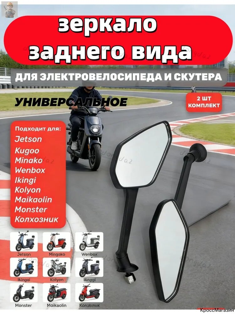 Зеркала заднего вида (XZ70) D8 (2 шт. в комплекте)