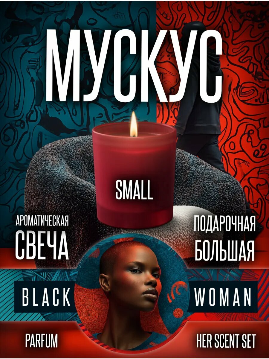 Подарочные свечи ароматические с мускусом