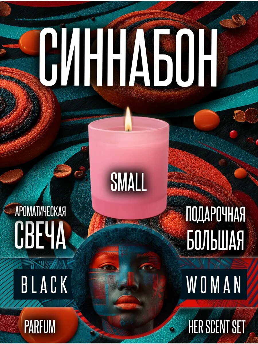 Милые свечи ароматические синнабон для подарка