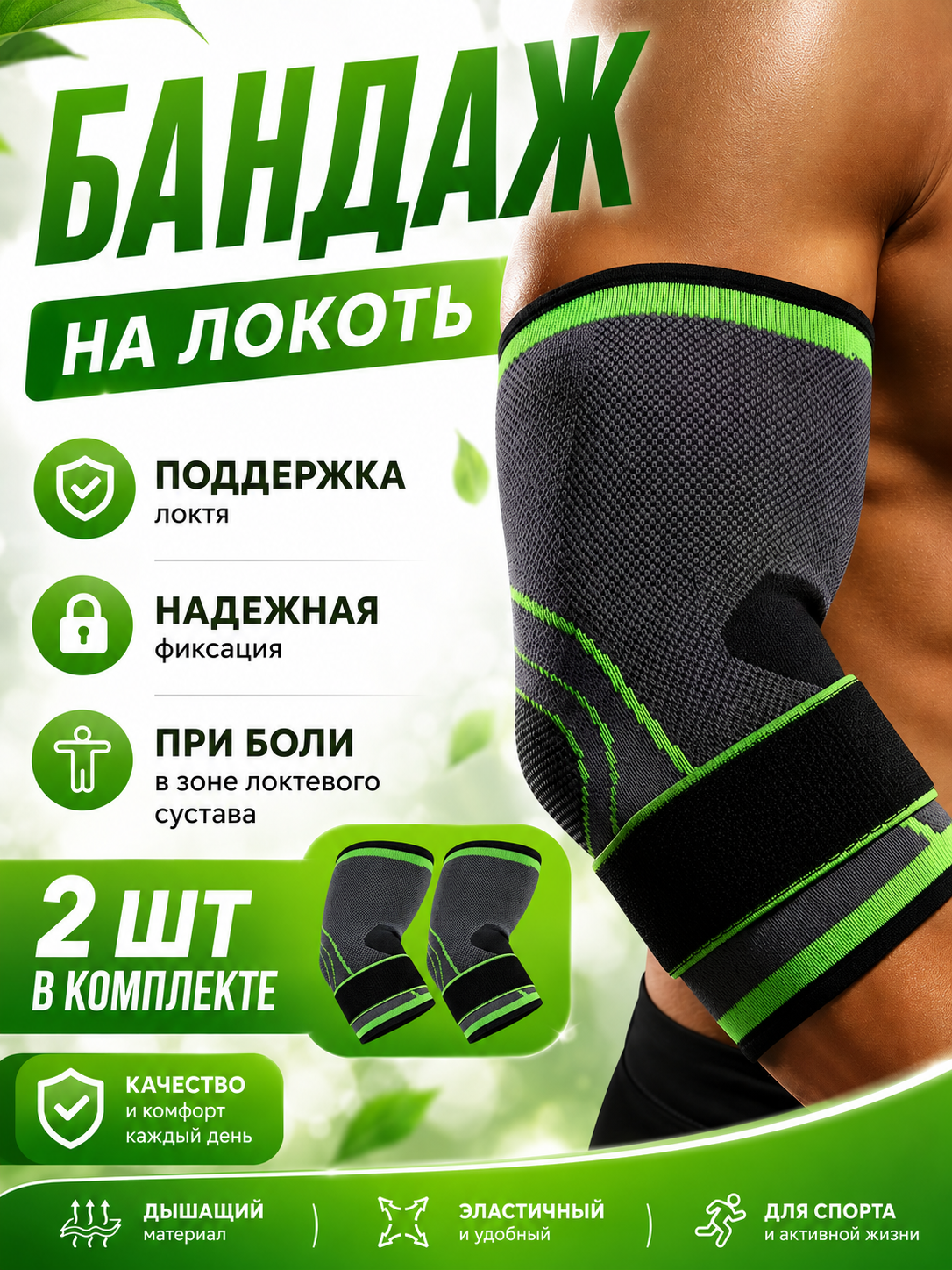 Бандаж на сустав локтевой, фиксатор локтя, налокотник, ортез, суппорт 2 шт