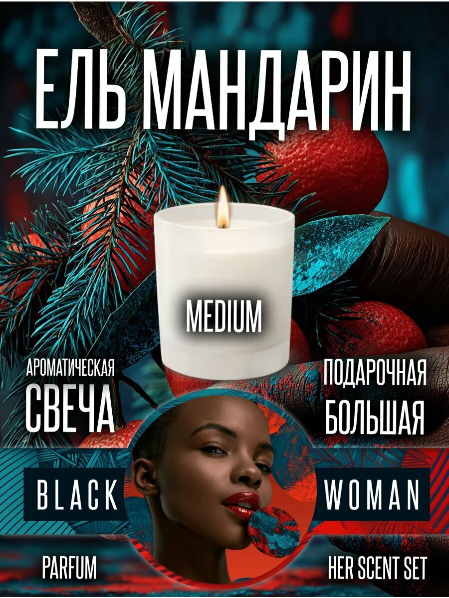 Свечи ароматические декоративные ель и мандарин