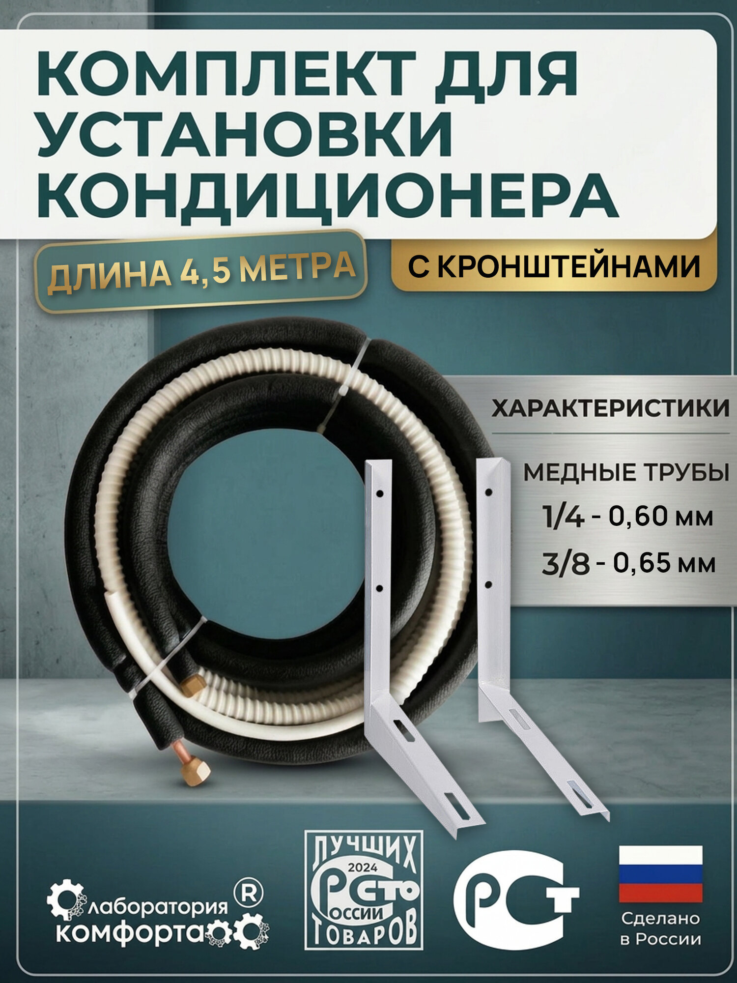 Монтажный комплект для кондиционера с кронштейнами, трасса 4,5 м