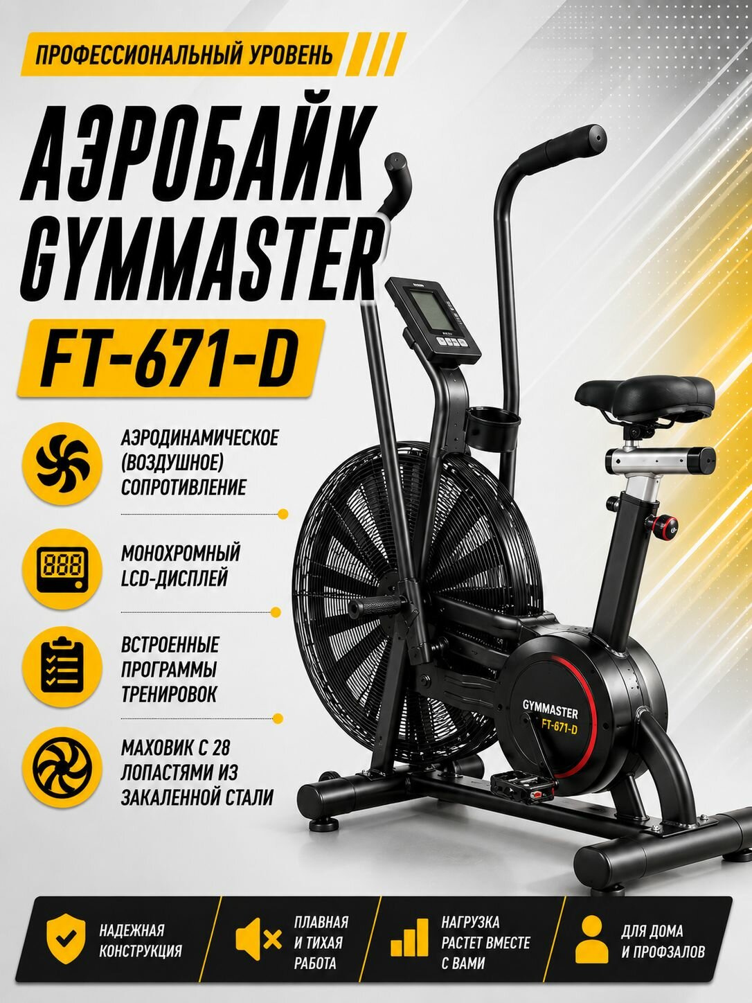 Аэробайк Gymmaster FT-671-D