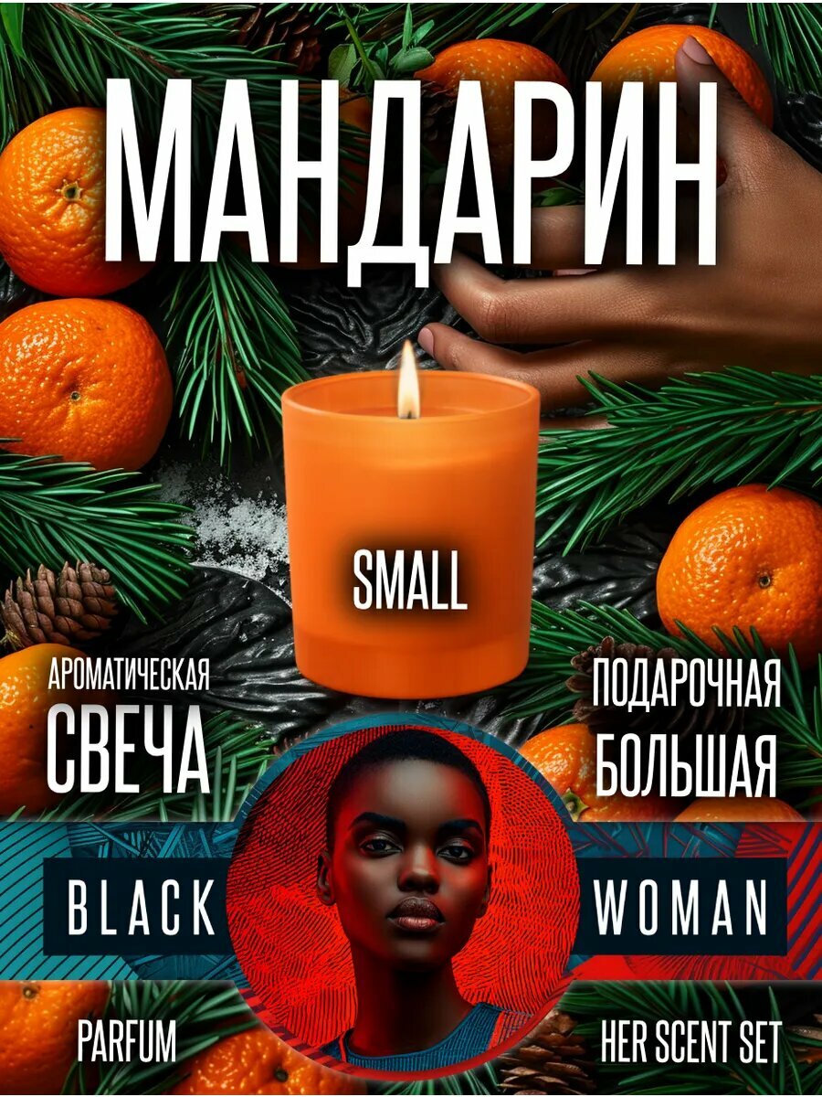 Свечи интерьерные ароматические с запахом мандарина