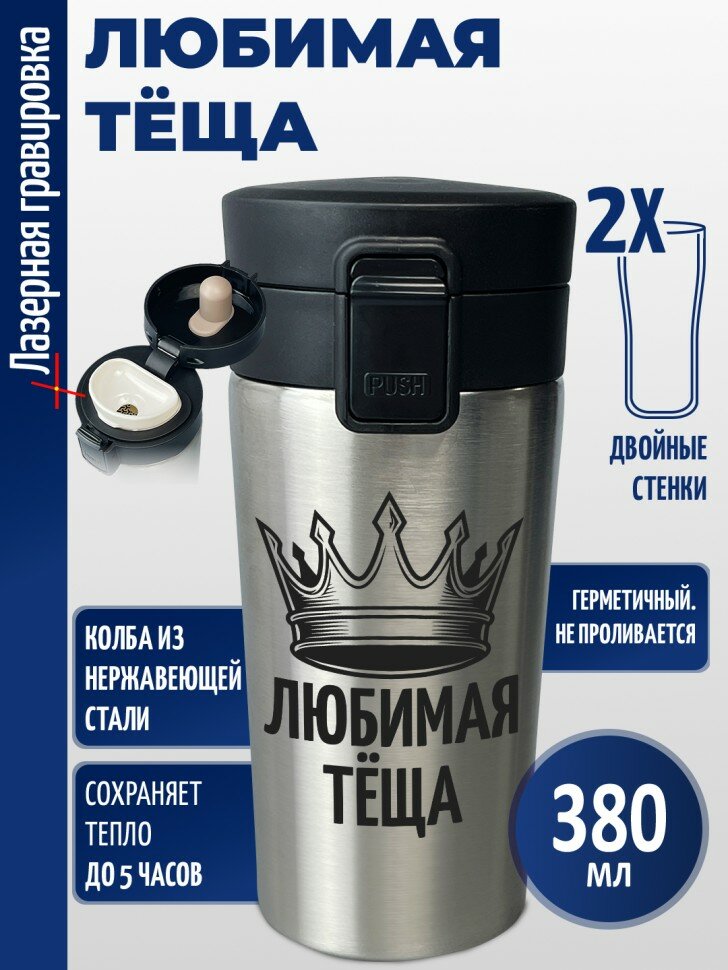 Термокружка "Любимая тёща" (380 мл)