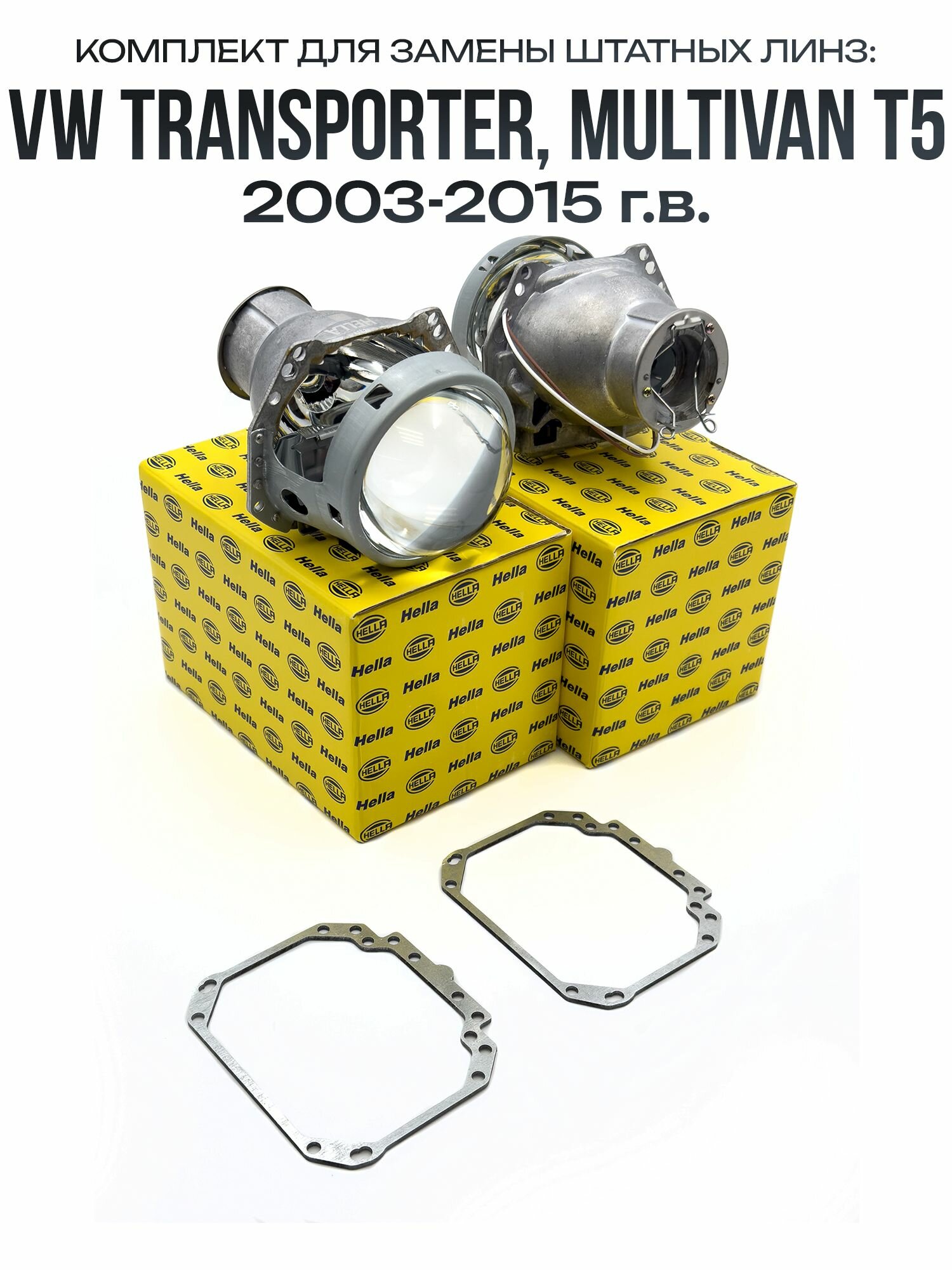 Линзы Hella3R под галоген, ксенон, led Лампы H7 и D2S для Volkswagen Transporter, Multivan T5 2003-2015 / Линзы Хелла3 взамен штатных линз для Фольксваген Транспортер, Мультивен t5 03-15