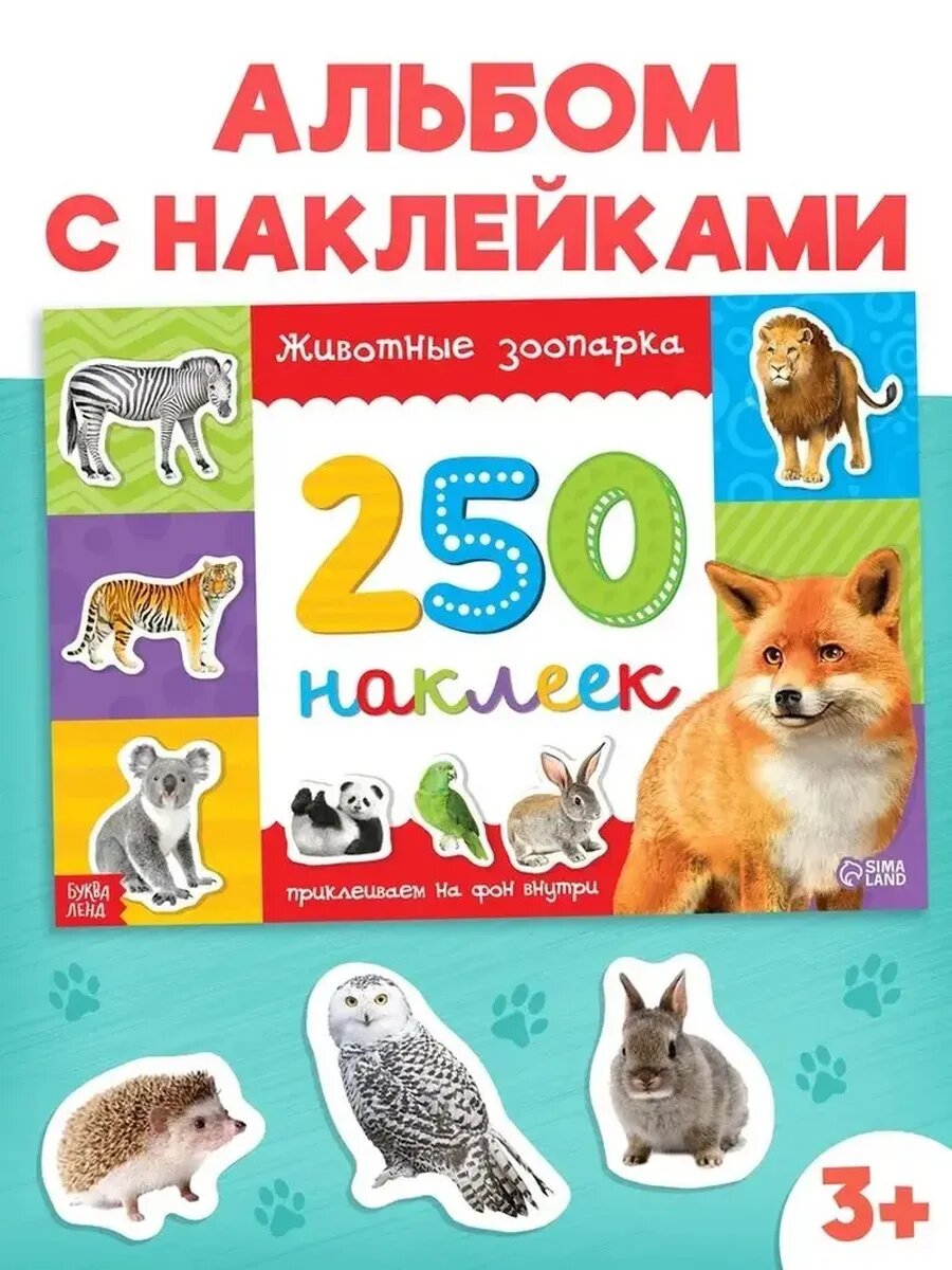 Интерактивный альбом с наклейками о зоопарке