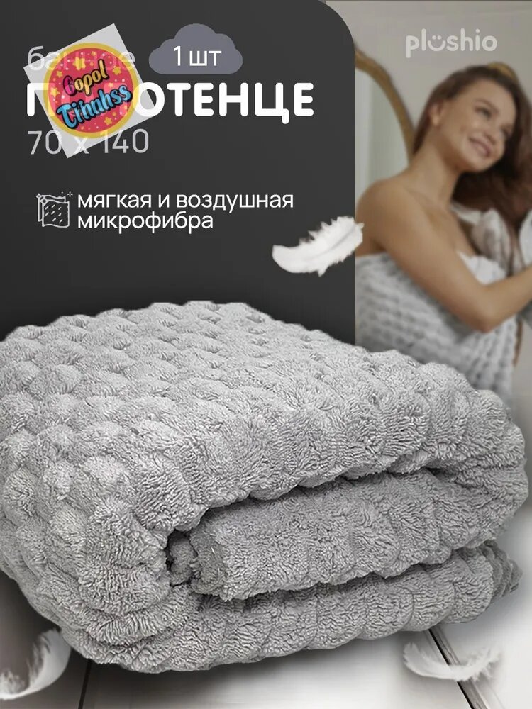 Полотенце банное FDWBSJ, Микрофибра, 70x140 см, светло-серый, 1 шт.