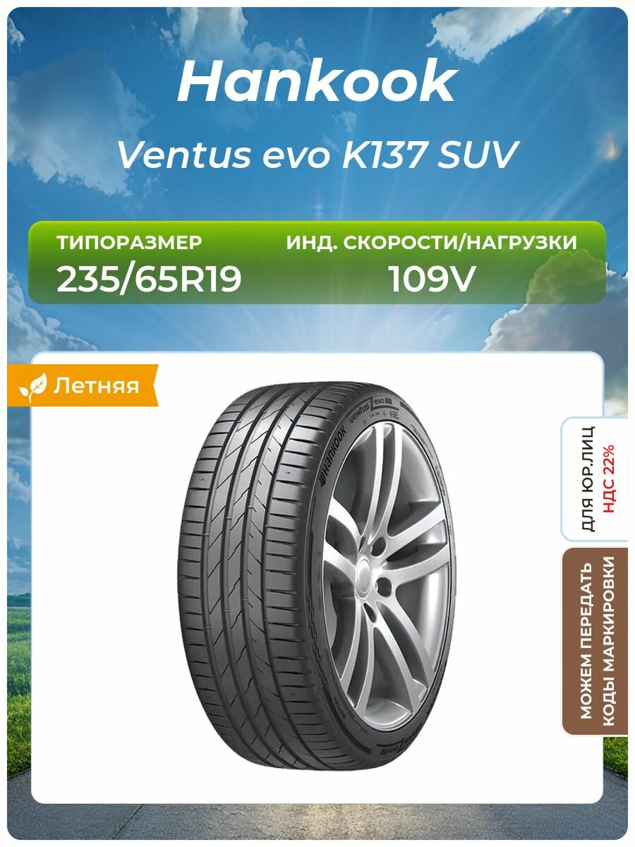 Шина Hankook Ventus evo K137 SUV