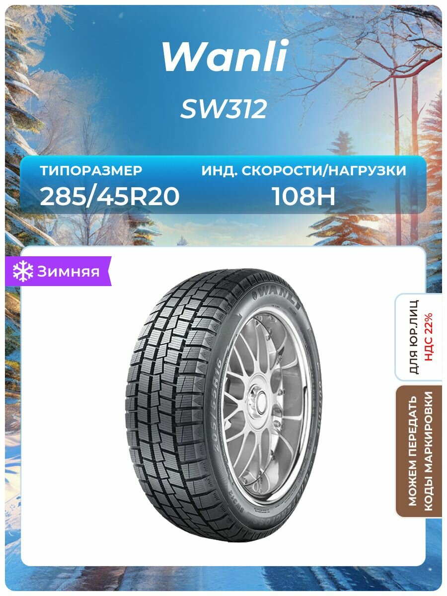 Шина Wanli SW312