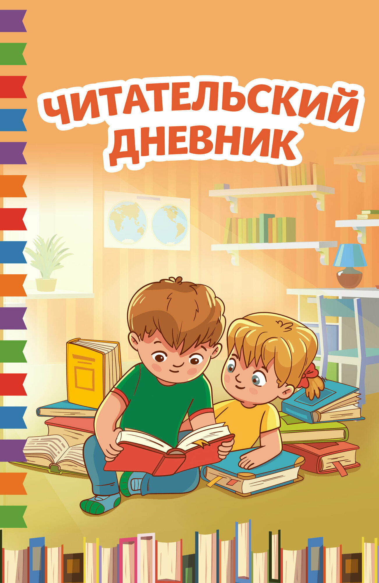 Читательский дневник