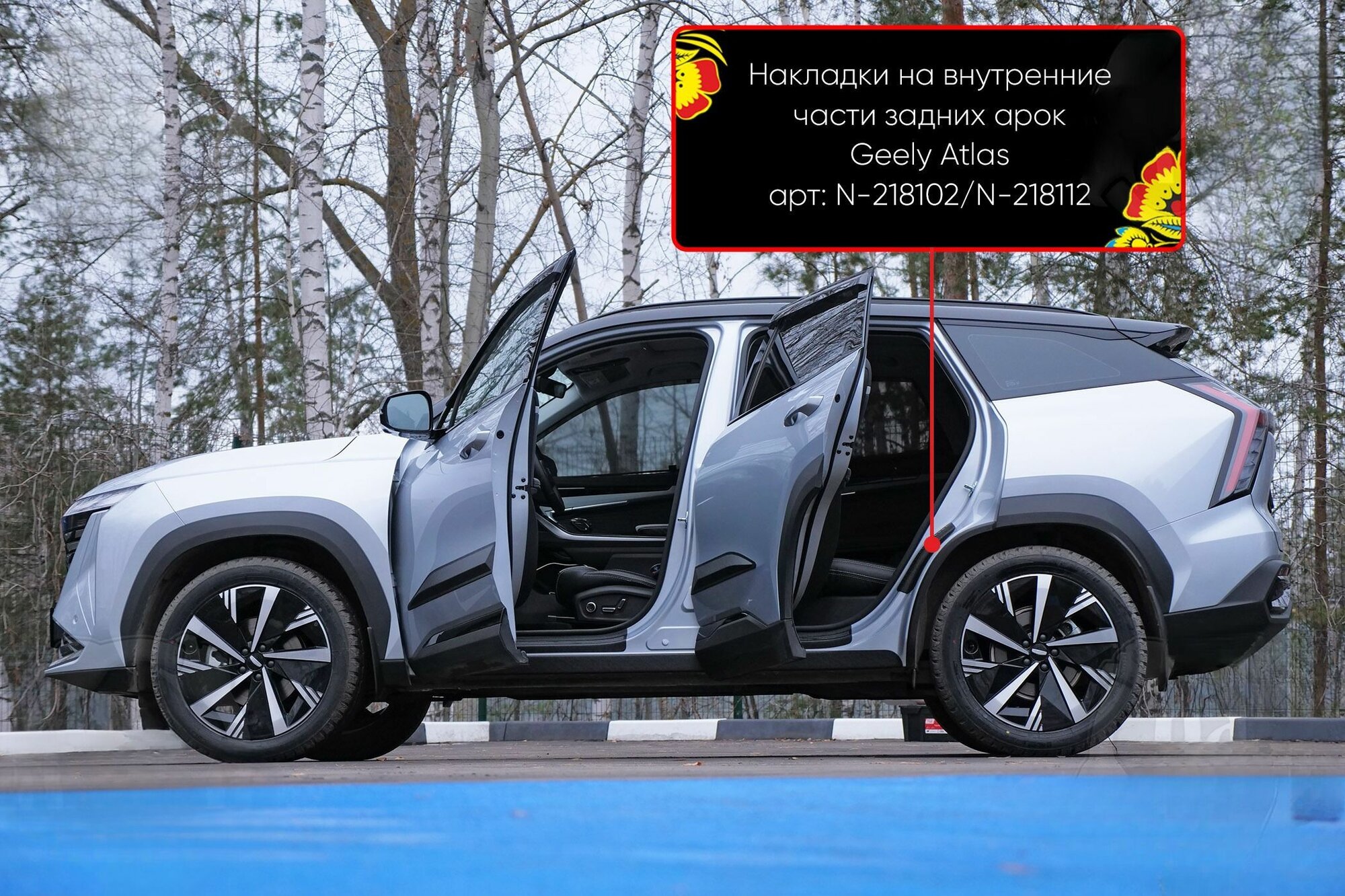 Накладки на внутренние части задних арок со скотчем 3М Geely Atlas 2023-