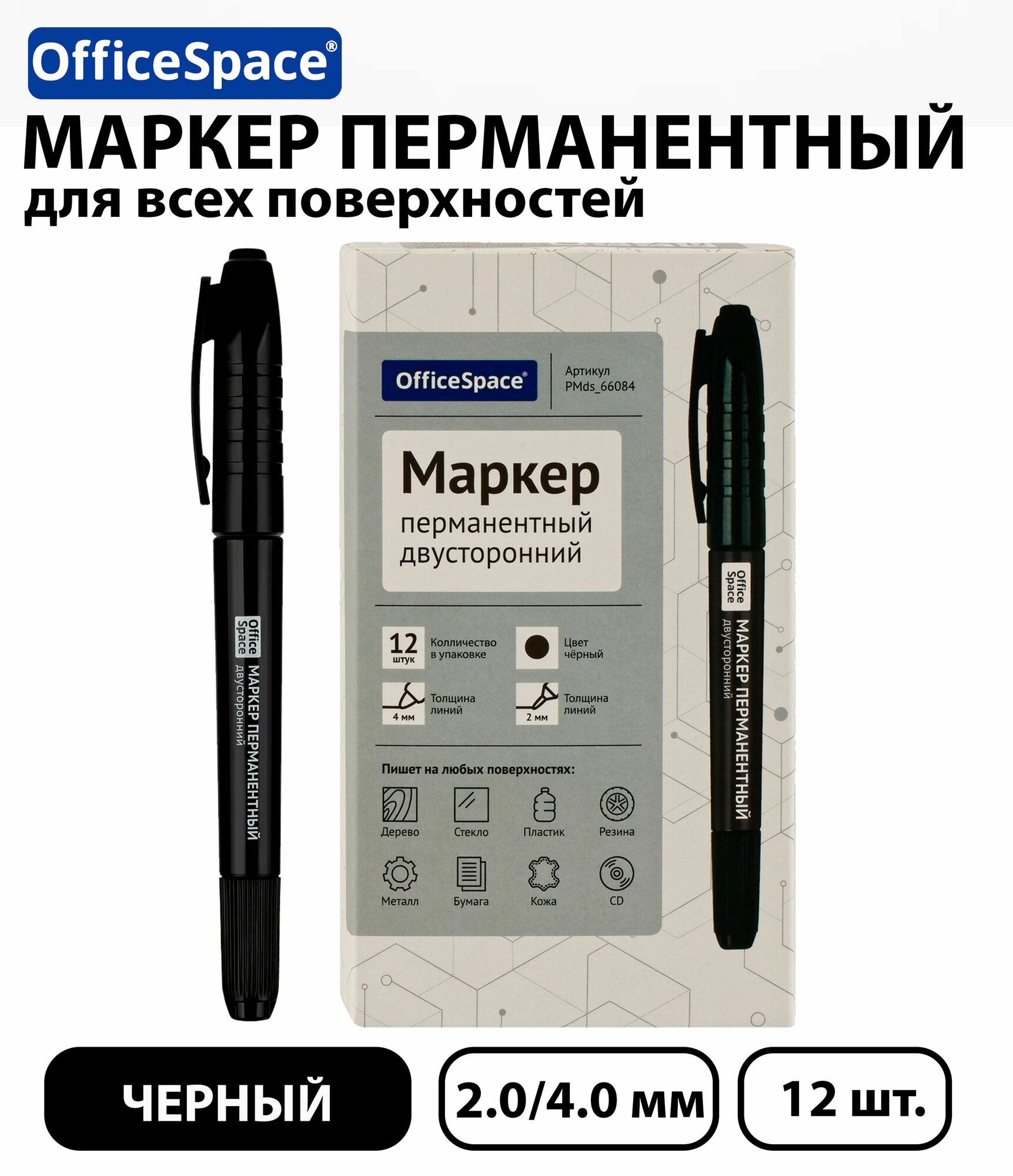 Набор 12 шт. - Маркер перманентный OfficeSpace двусторонний, черный, круглый наконечник, 2 / 4 мм PMds_66084