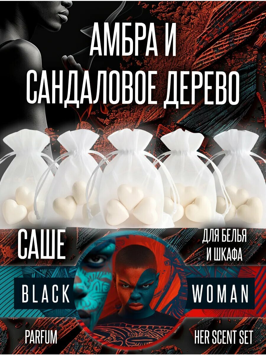 Саше парфюмированный аромат амбра сандаловое