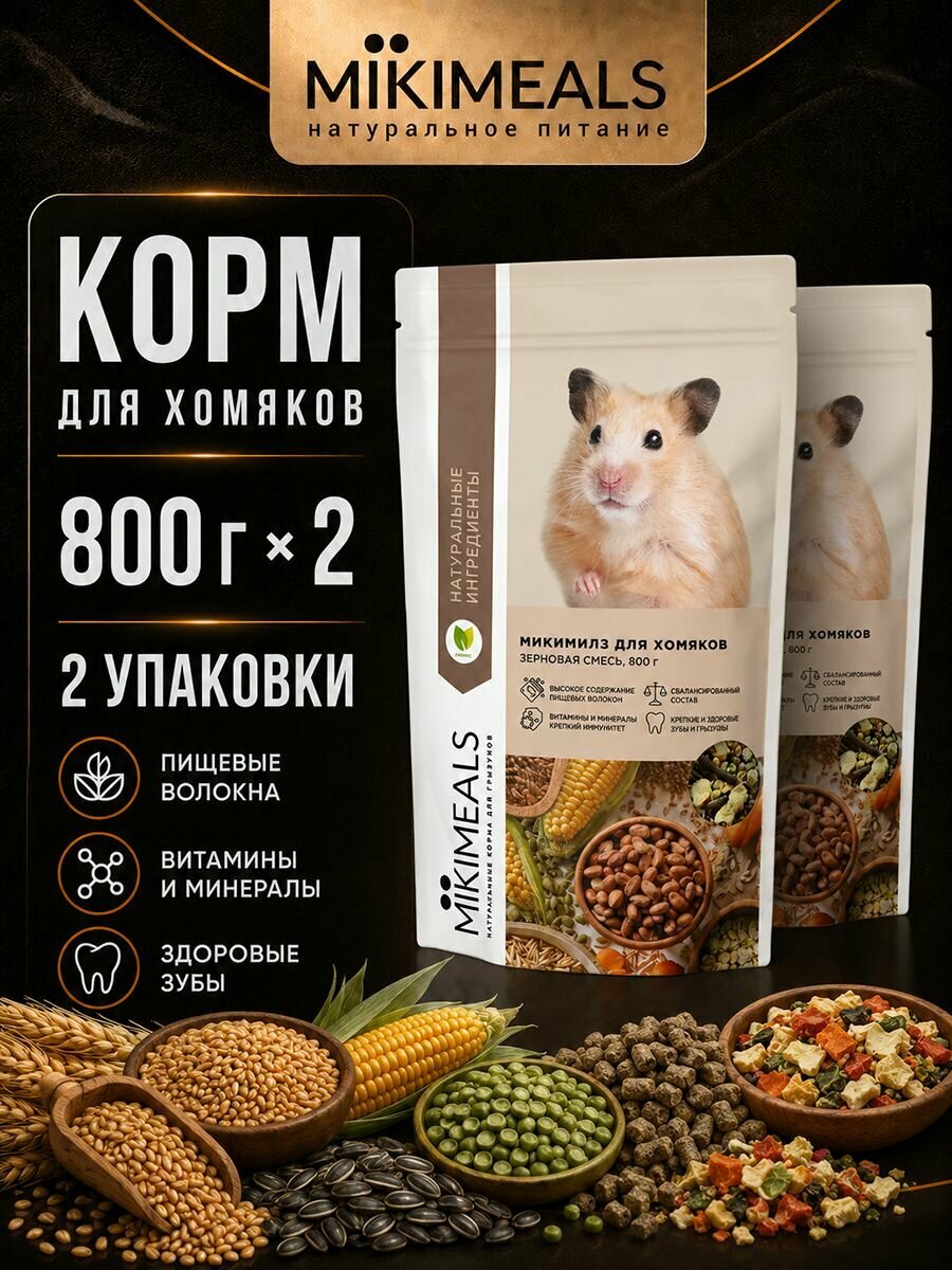 Корм для хомяков 800 гр (упаковка 2 шт)