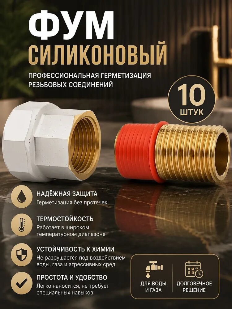Фум силиконовый 1/2. (10 шт.)