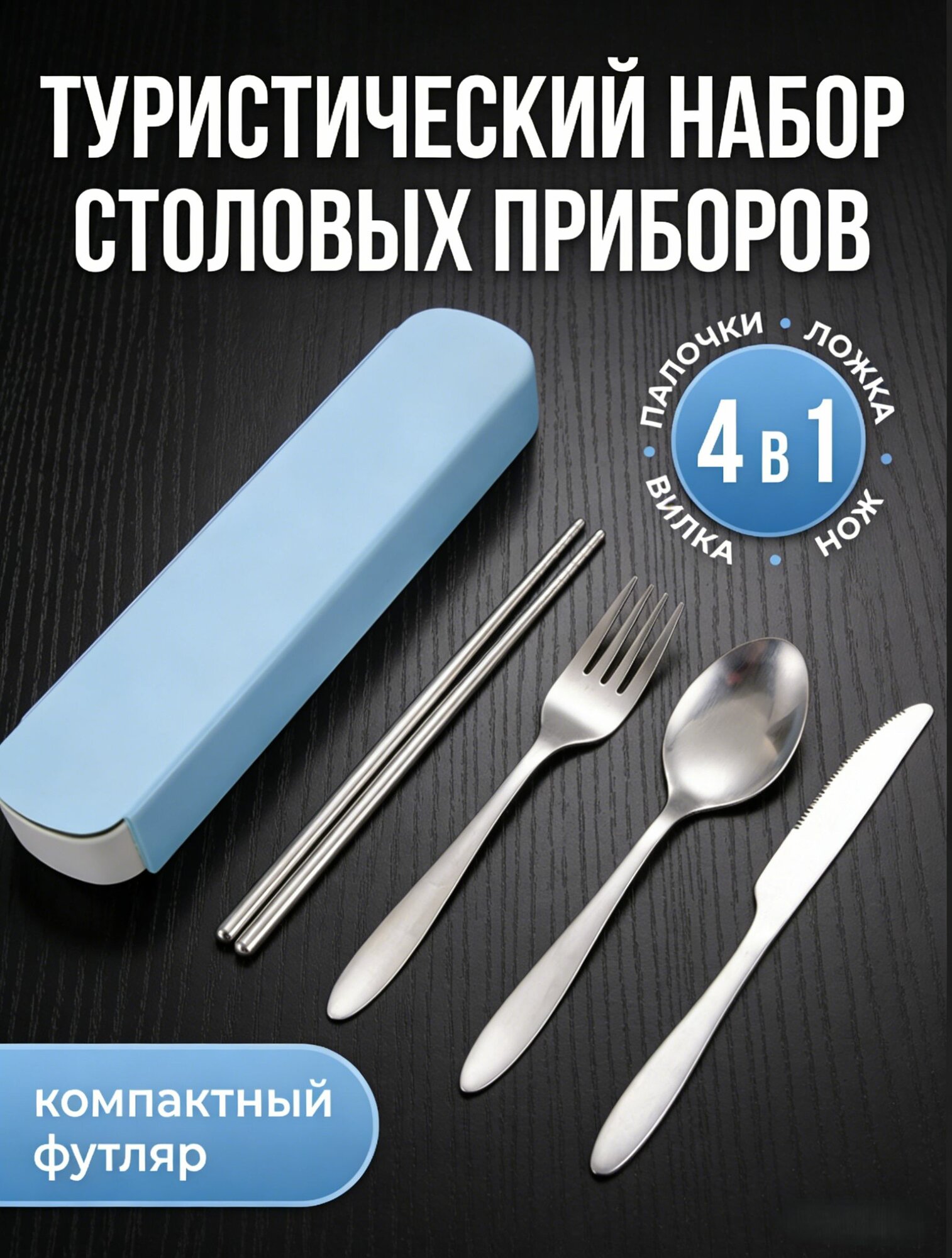 Набор десертных приборов набор посуды столовой, набор столовых приборов, столовые приборы набор 4 предм. светло-синий набор столовых приборов десертный набор приборы для сервировки
