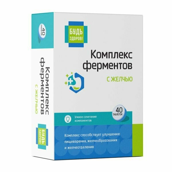 Пищеварительные ферменты+Гемицеллюлаза+Желчь Будь Здоров! таблетки 550мг 40шт
