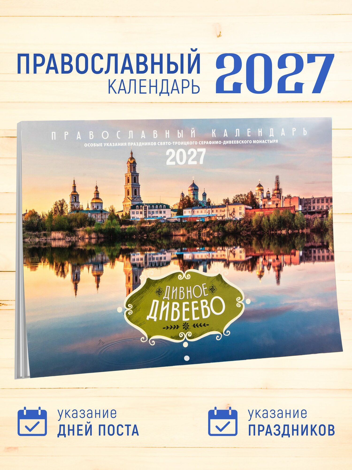 "Дивное Дивеево" Православный настенный перекидной календарь на 2027 год