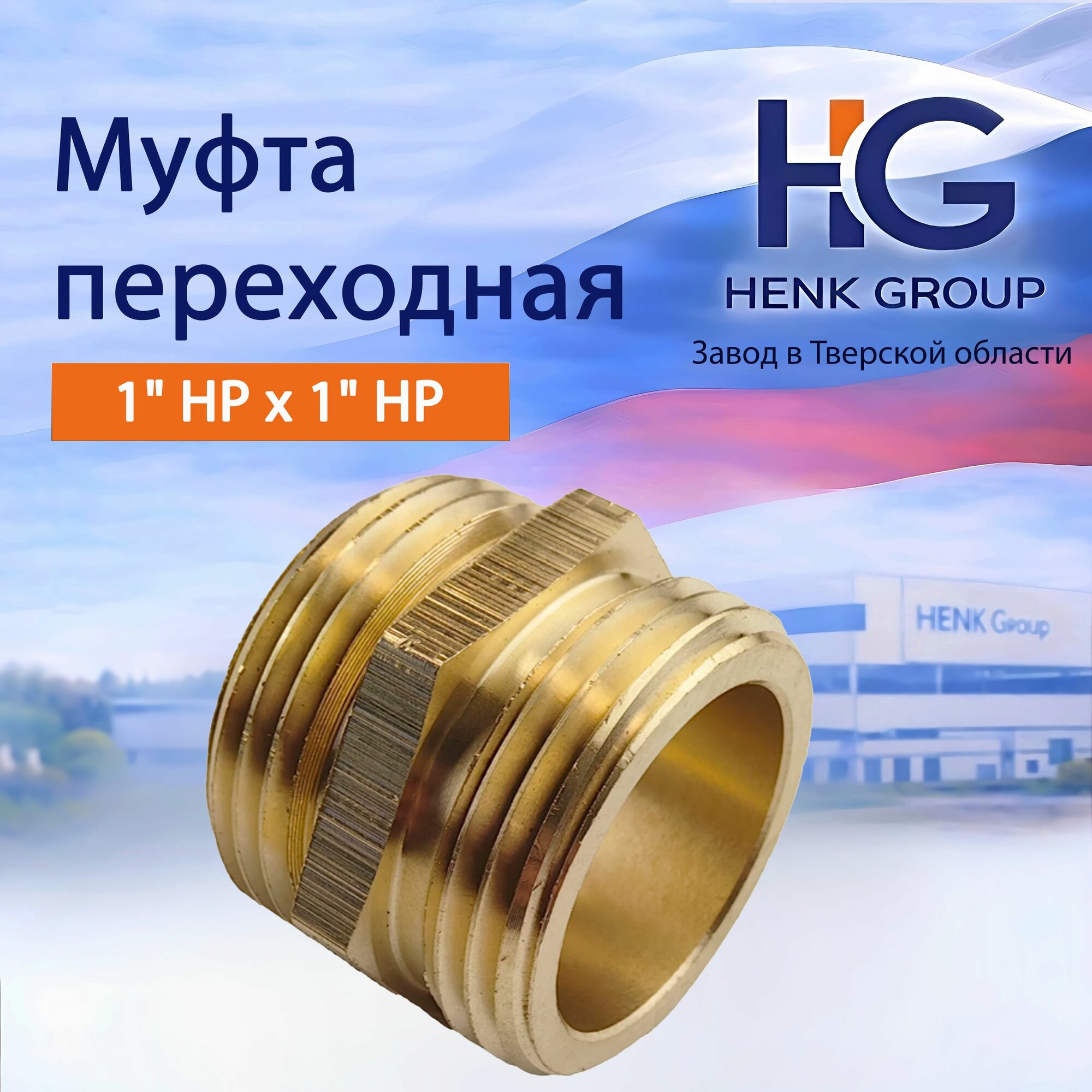Муфта переходная HG 1" НР х 1" НР