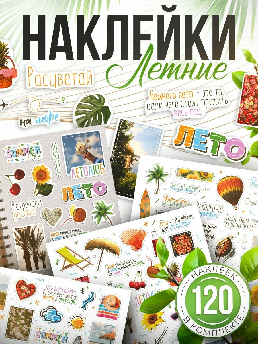 Наклейки, для скрапбукинга и ежедневника, Лето и отдых, TM. Творческая мастерская, 120шт. наклейки для скрапбукинга стикеры лето отдых