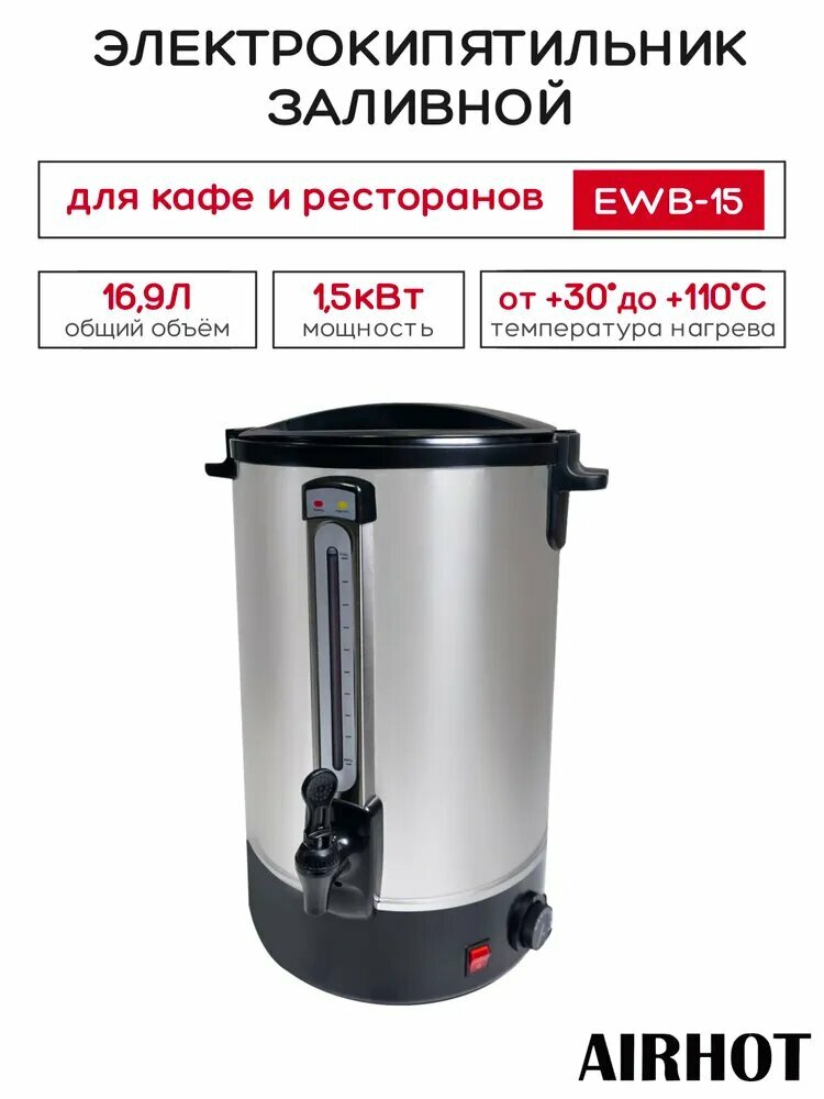 Термопот электрический AIRHOT EWB-15, объем 14.8л, электрокипятильник наливной для кафе, ресторана, столовой, для дома, мощность 1.5 кВт