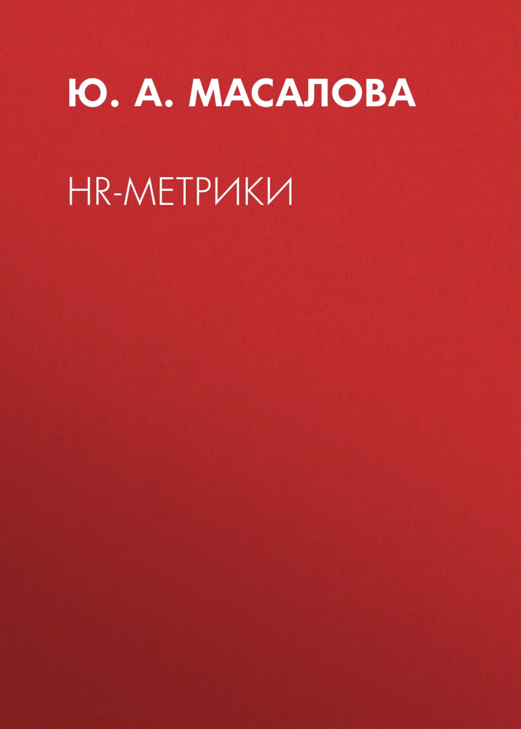 HR-метрики [Цифровая книга]