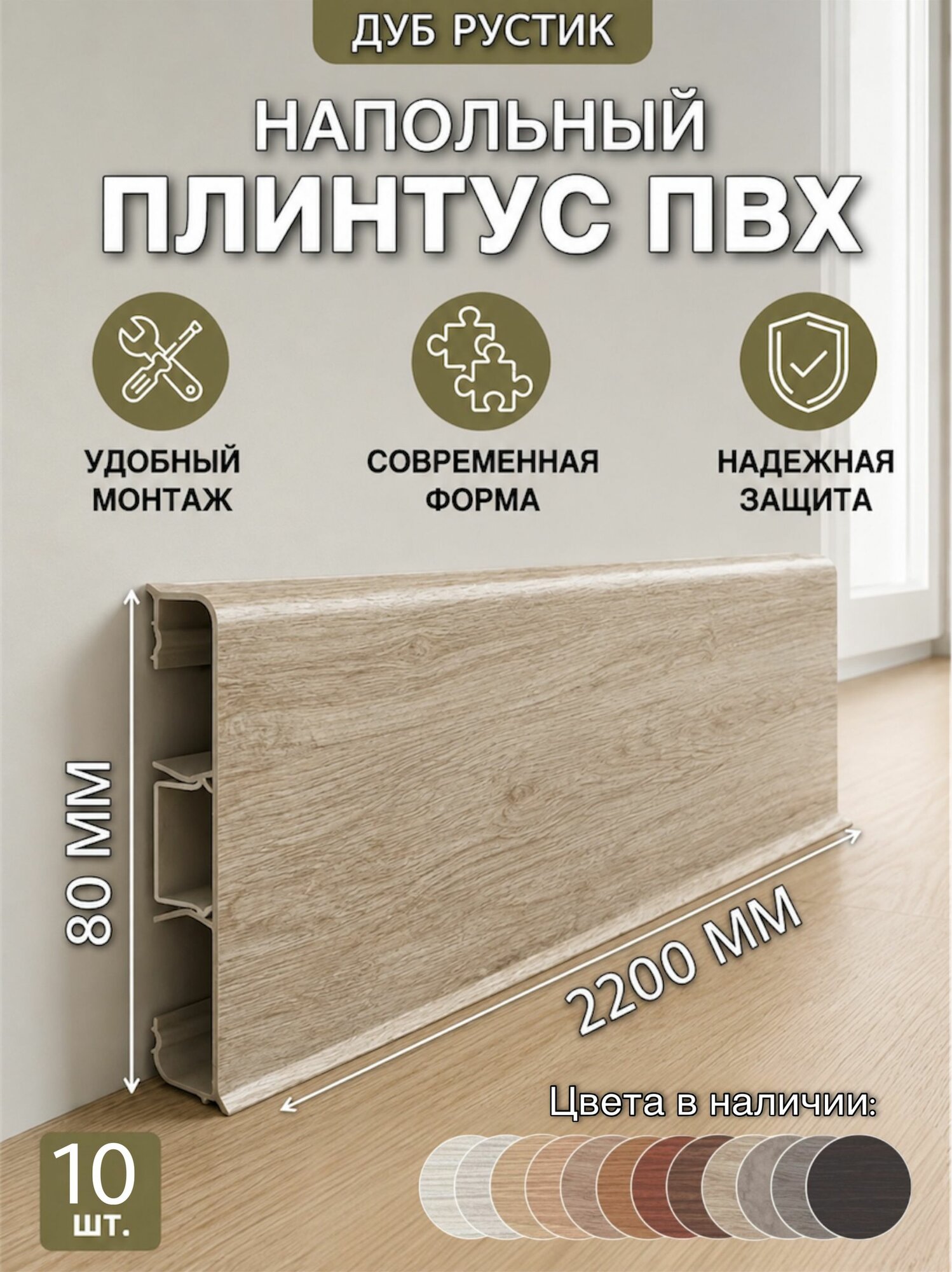 Плинтус напольный ПВХ 80х2200х10 мм, 10 штук Дуб рустик