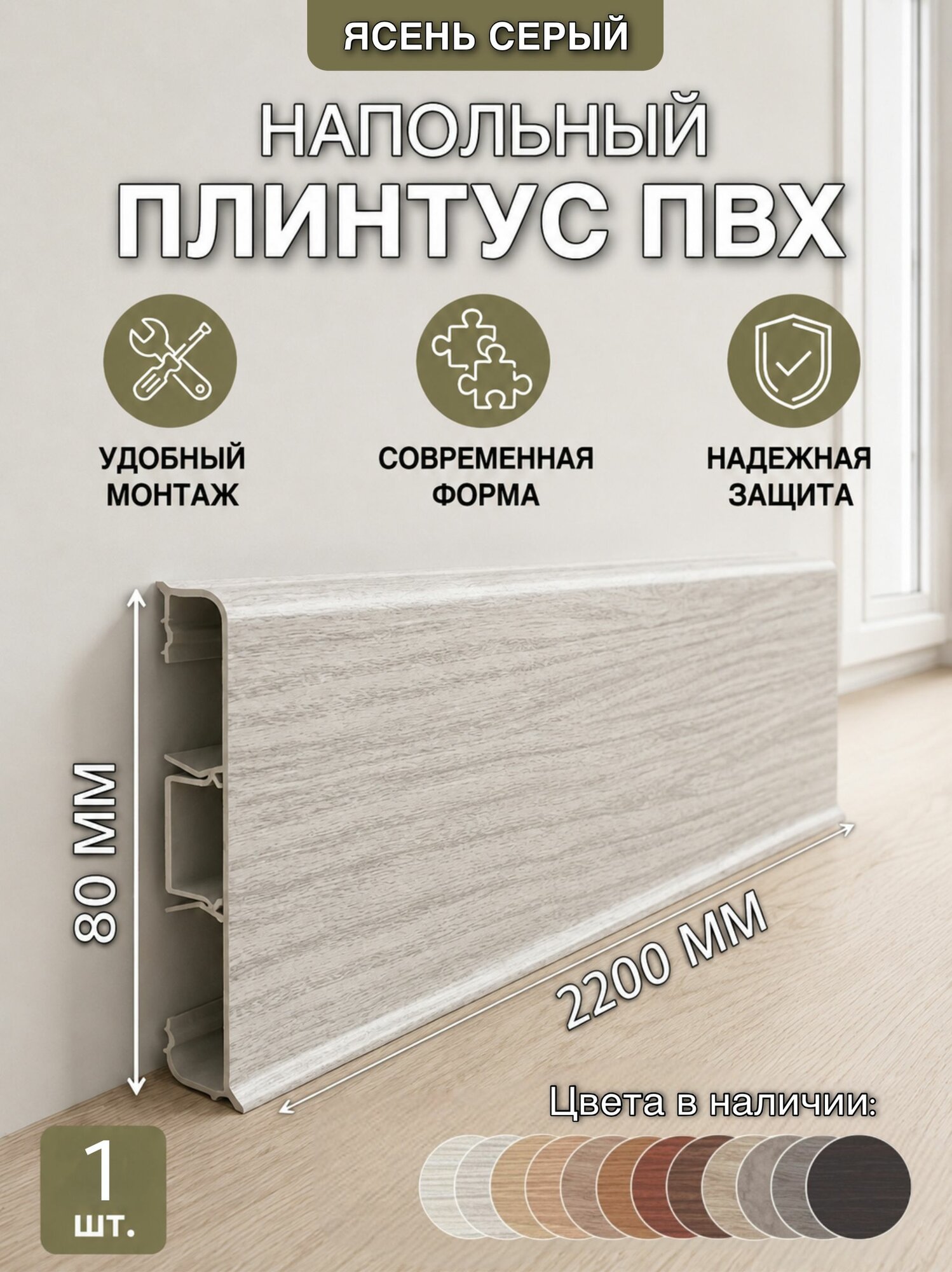 Плинтус напольный ПВХ 80х2200х10 мм, 1 штука Ясень серый