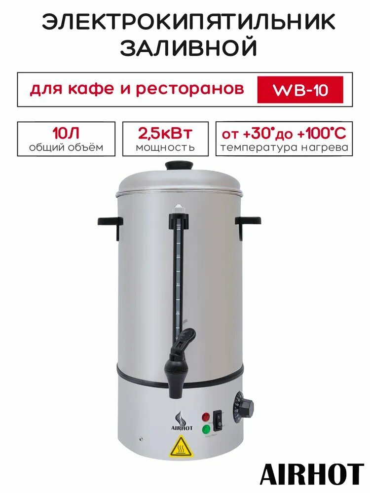 Термопот электрический AIRHOT WB-10, объем 10л, электрокипятильник наливной для кафе, ресторана, столовой, для дома, мощность 2 кВт