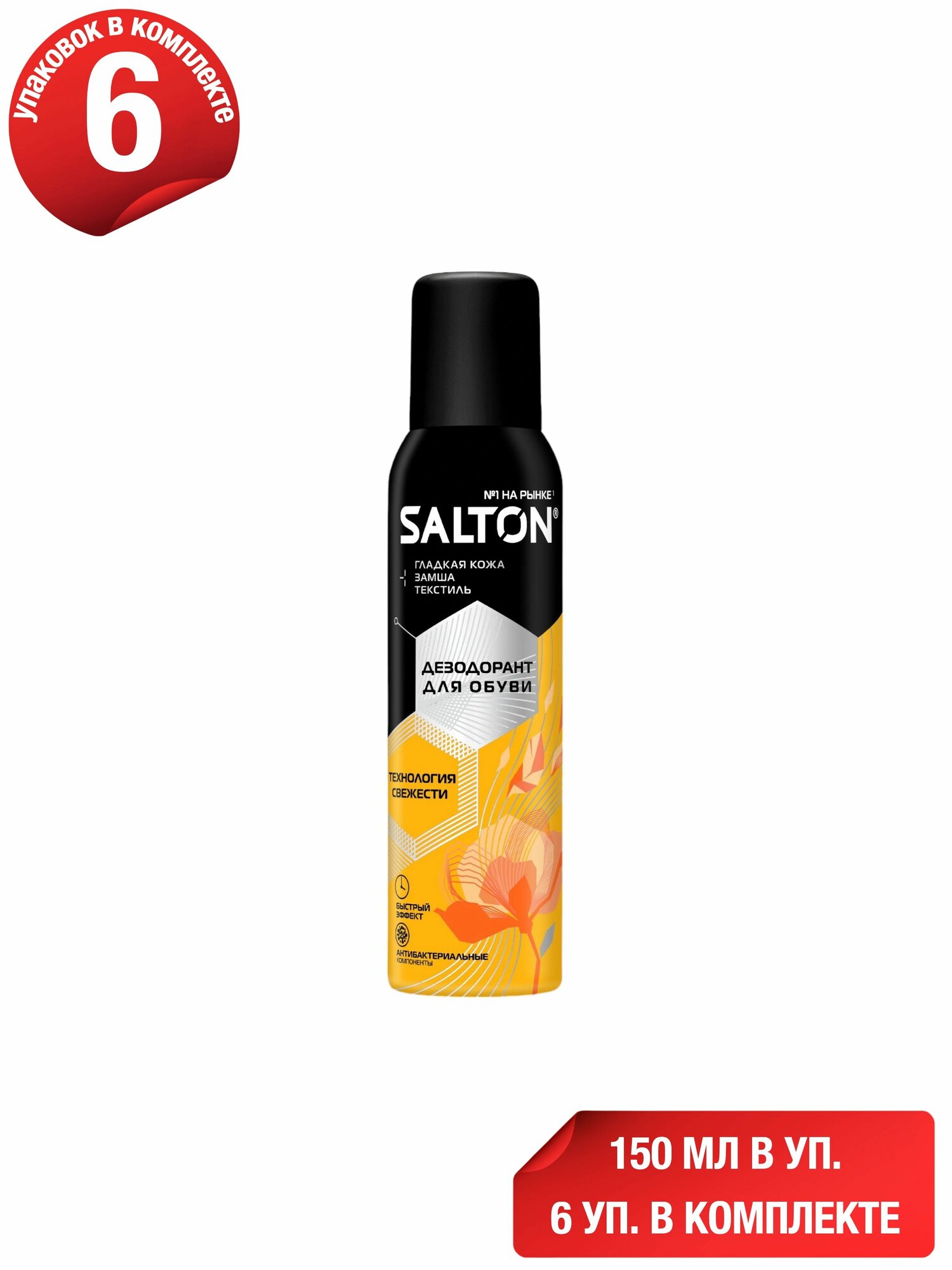 Дезодорант для обуви Salton Standart 150 мл, набор: 6 штук