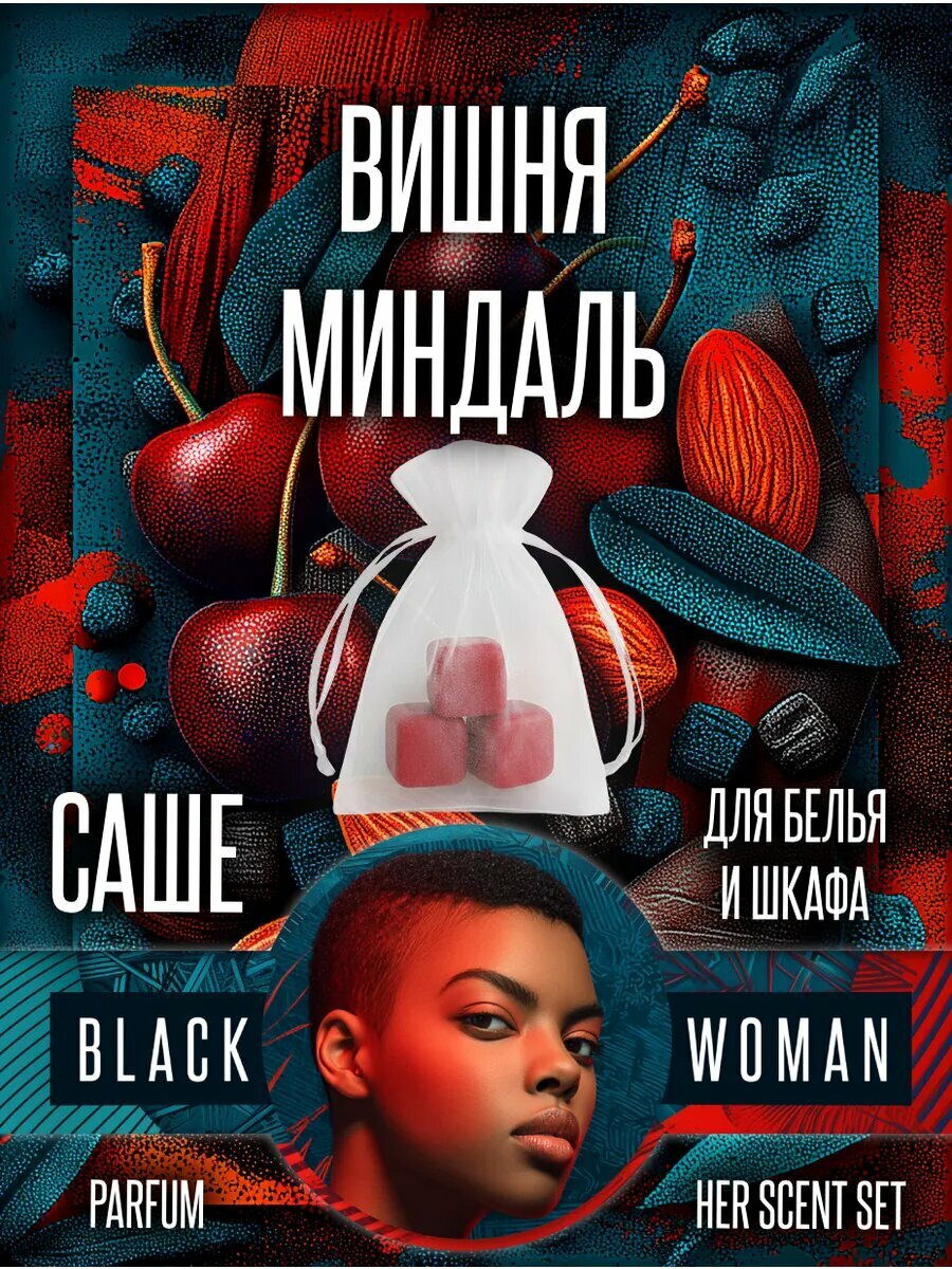 Для запаха в шкафу саше вишня миндаль