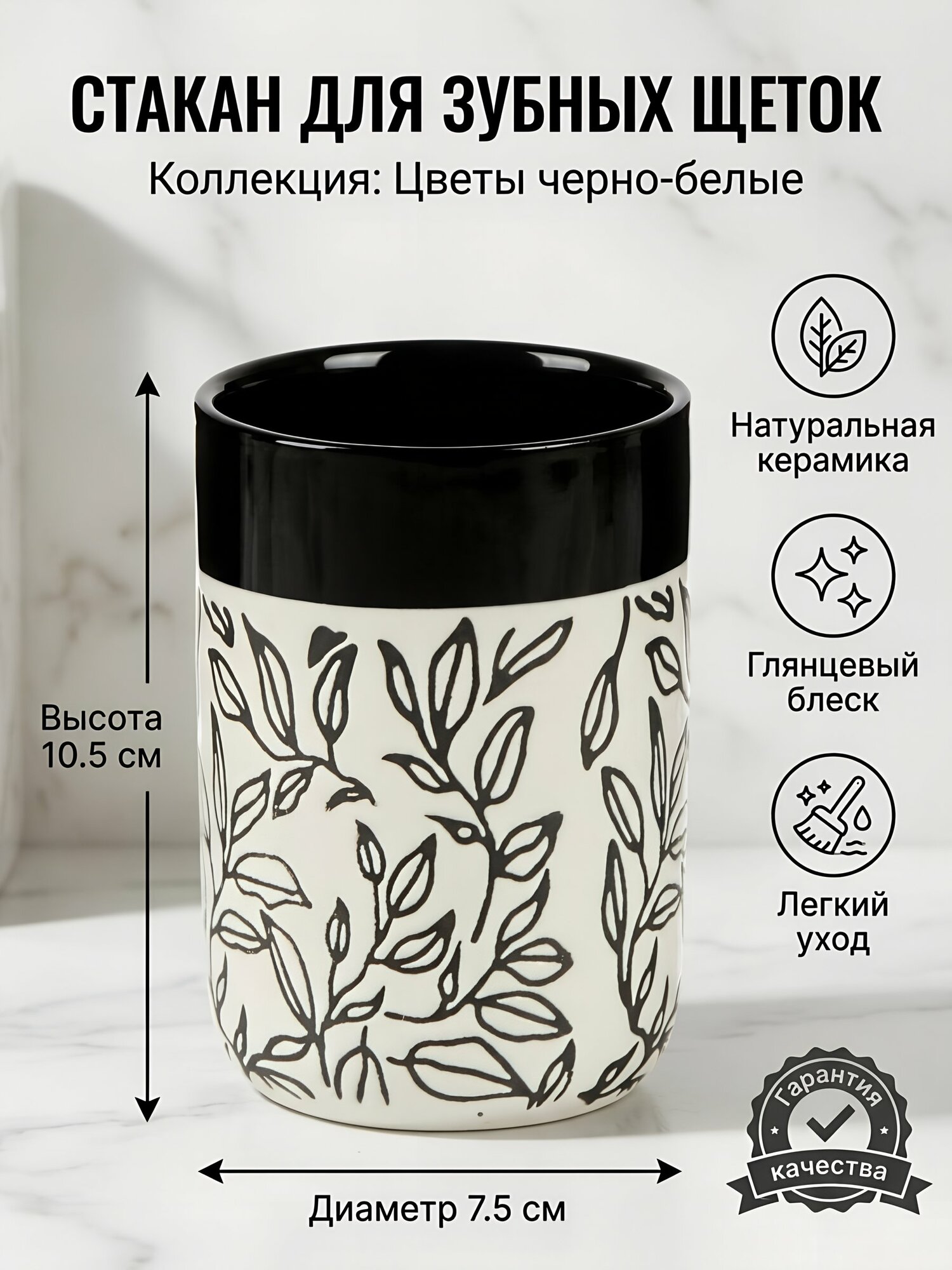 Стакан для зубных щеток керамический 7.5х10.5 см, черно-белый с рисунком листва, коллекция Цветы, модель BCE1160AA-TB