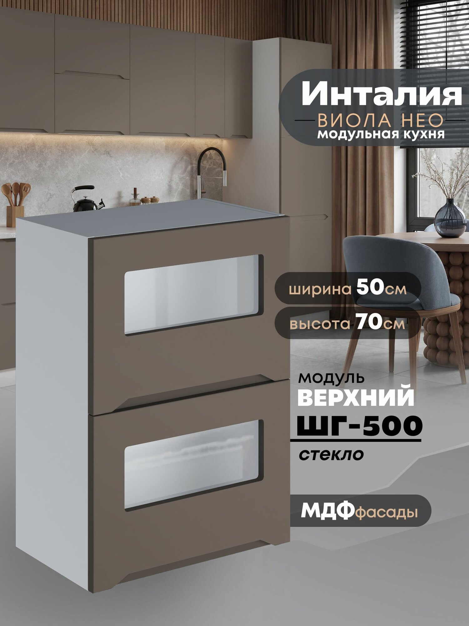 Кухонный модуль навесной с откидными створками Виола Нео Инталия ШГ-500-СТ (Моно брауни/Белый шагрень) высота 70,6см
