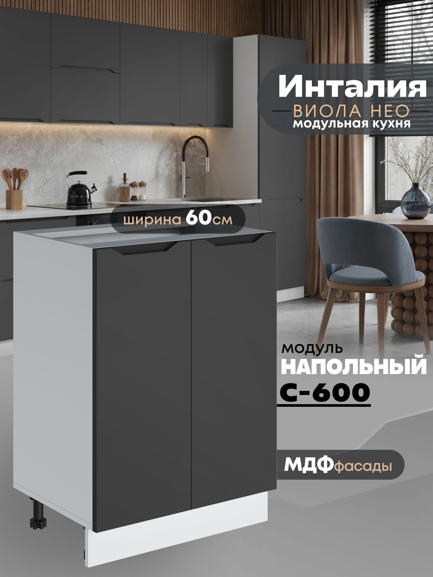 Кухонный модуль напольный с двумя створками Виола Нео Инталия С-600 (Графит нубук/Белый шагрень)