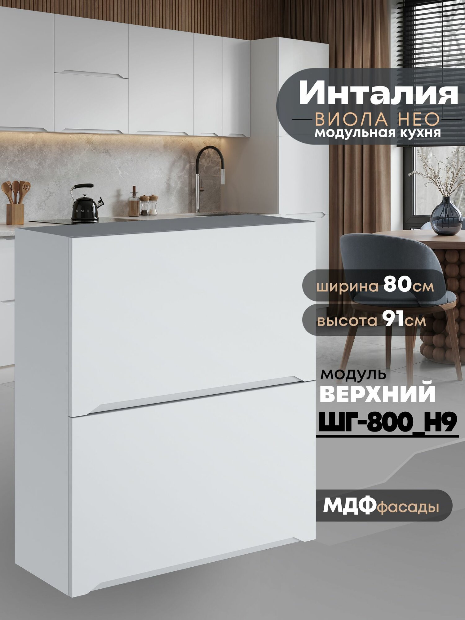 Кухонный модуль навесной с откидными створками Виола Нео Инталия ШГ-800(Н9) (Моно белый/Белый шагрень) высота 91,4см